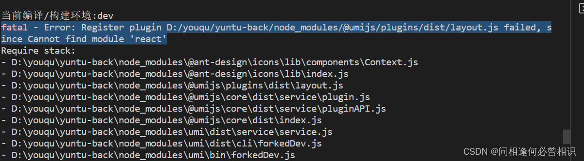 fatal - Error: Register plugin D:/youqu/yuntu-back/node_modules/@umijs/plugins/dist/layout.js ...