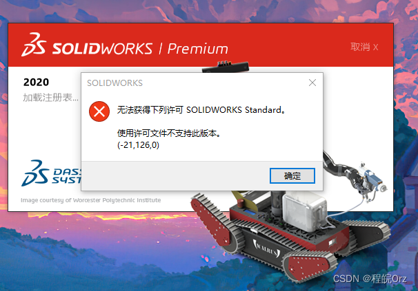 Soidworks2020提示“使用许可文件不支持此版本”？错误代码是（-21，126，0）_solidworks2020使用许可文件不支持此版本-CSDN博客