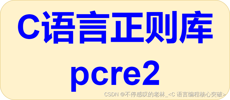 2023-03-27 C语言正则表达式库 pcre2 简述(chitGPT给出的回答和我的补充)-CSDN博客