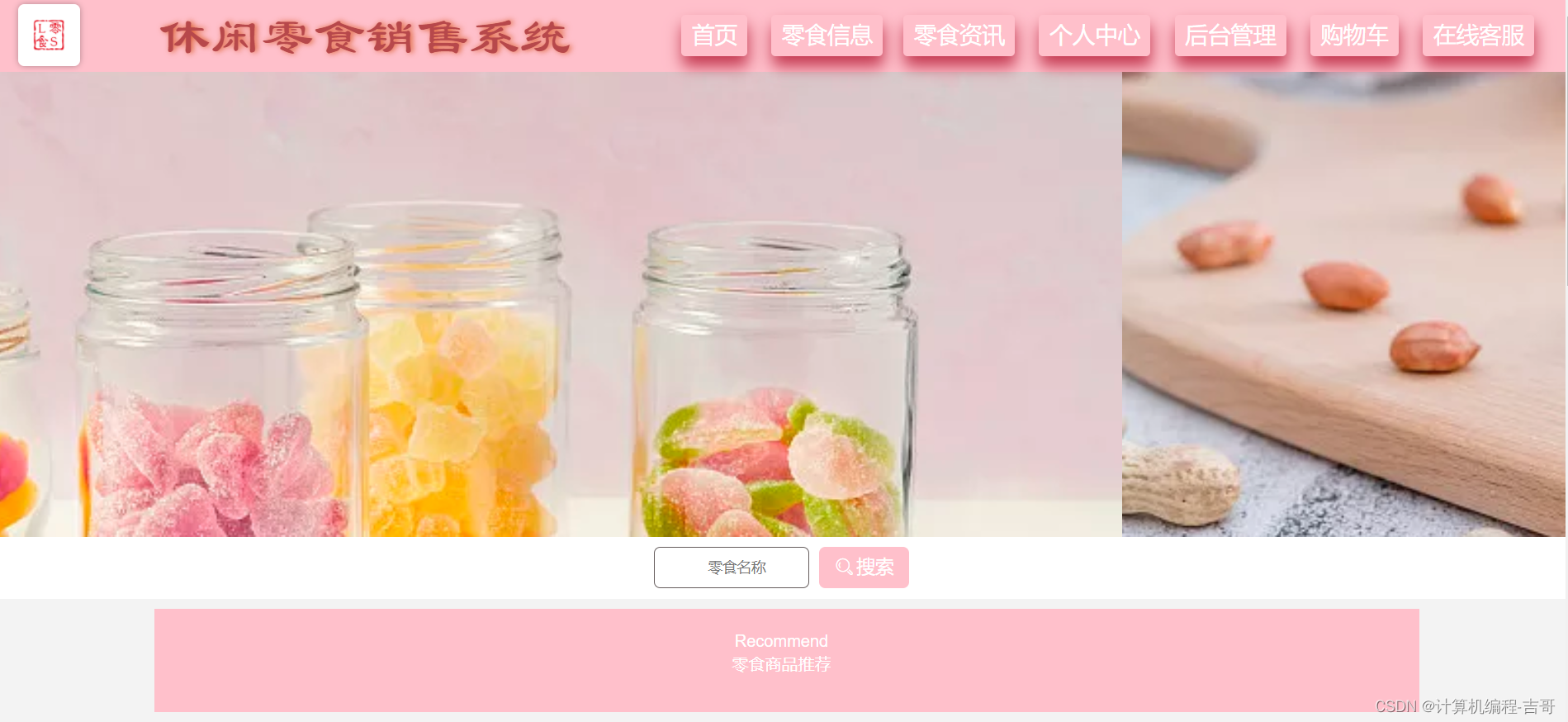 基于springboot零食销售系统的设计与实现【java毕业设计·安装调试·代码讲解·文档报告】基于springboot的小吃店销售系统实现 Csdn博客