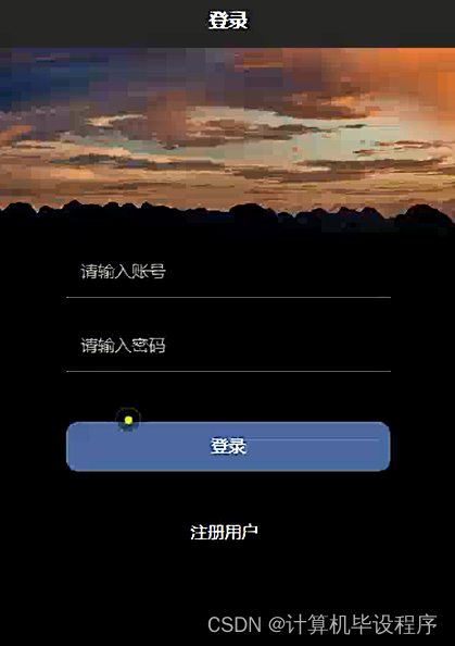 基于vuejs的殡葬服务微信小程序的设计与开发基于vue殡仪服务系统的主要研究内容 Csdn博客