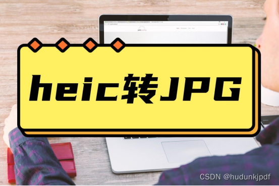 怎么把heic转JPG格式？这几种方法快速转换格式_heic格式怎么转换jpg-CSDN博客