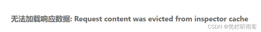 request content was evicted from inspector cache-CSDN博客