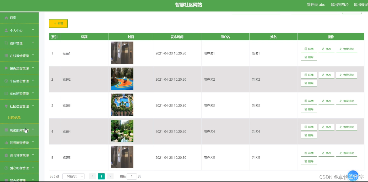 【计算机毕业设计】076基于web的智慧社区设计与实现智慧社区后台测试 Csdn博客