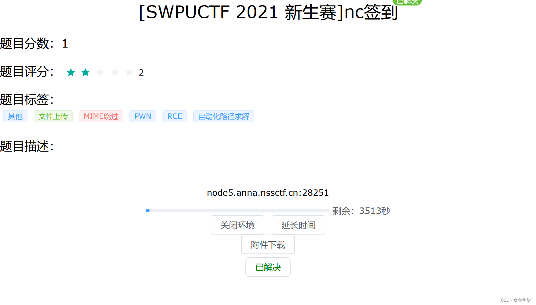 [SWPUCTF 2021 新生赛]nc签到-CSDN博客