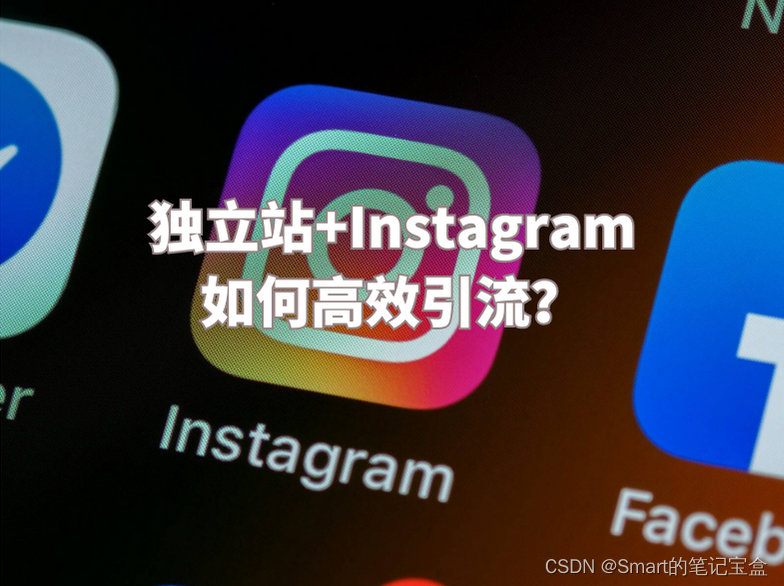 独家策略！独立站+Instagram如何高效引流？-CSDN博客