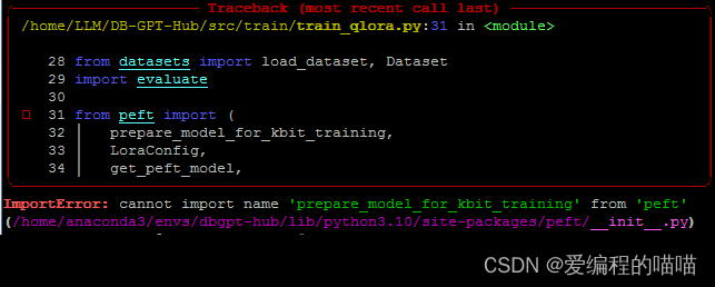 ImportError: cannot import name ‘prepare_model_for_kbit_training‘ from ‘peft‘解决方案_importerror ...