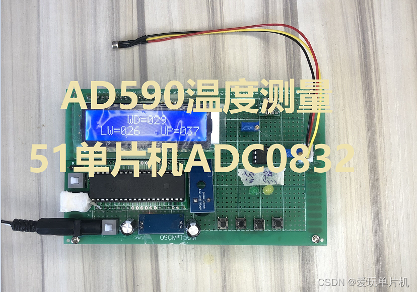 51单片机AD590温度测量ADC0832运放2.73V减法电压变换_单片机如何利用ad功能实现温度检测功能-CSDN博客