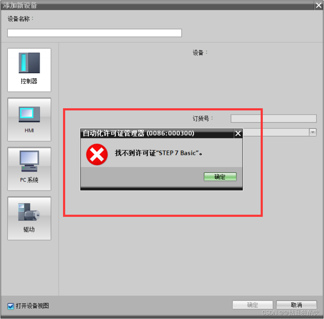 TIA博图在添加新设备时报错找不到许可证“step7 basic”_找不到许可证step7basic-CSDN博客