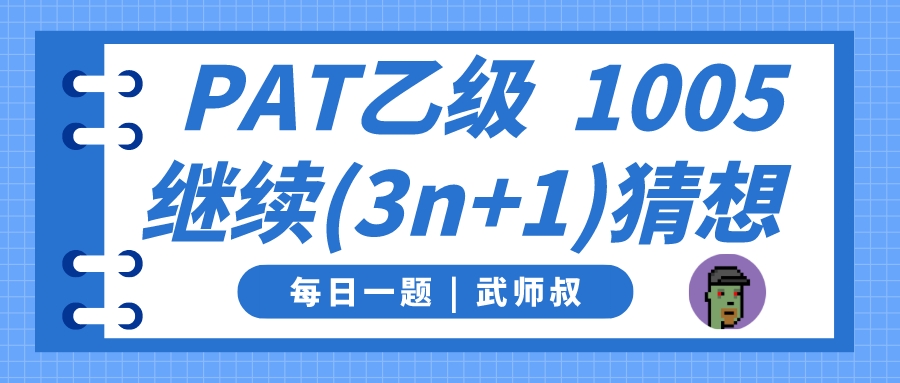 每日一题 | PAT乙级1005继续(3n+1)猜想_卡拉兹(callatz)猜想已经在1001中给出了描述。在这个题目里,情况稍微有些复杂。-CSDN博客