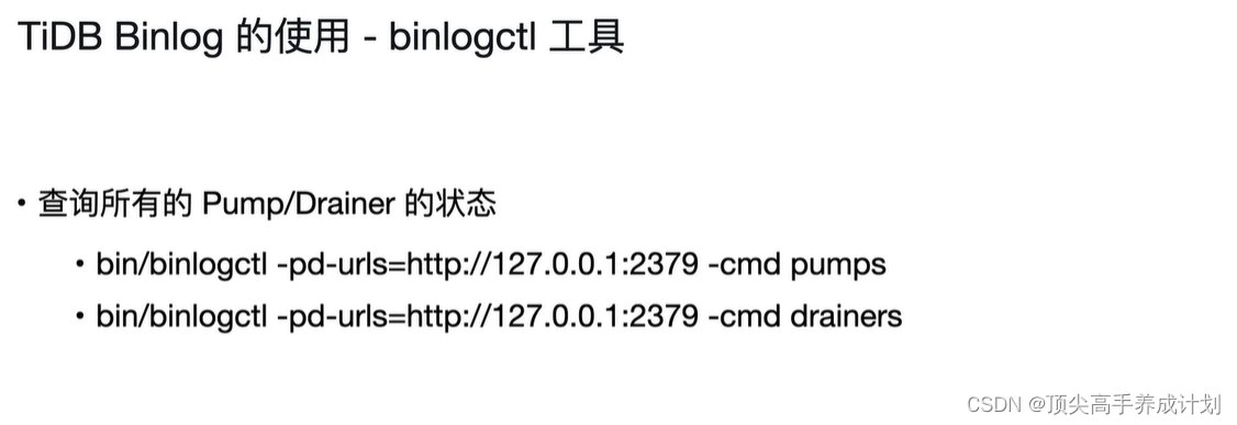 TiDB实战篇-TiDB Binlog实战_tidb7 binlog.enable-CSDN博客
