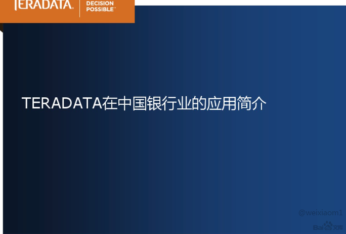 Teradata在中国银行业的应用简介_teradata银行数据治理-CSDN博客