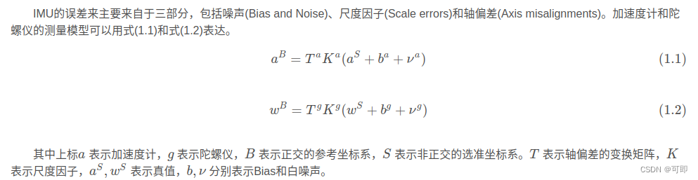 Imu误差模型简介及vins使用说明 Csdn博客