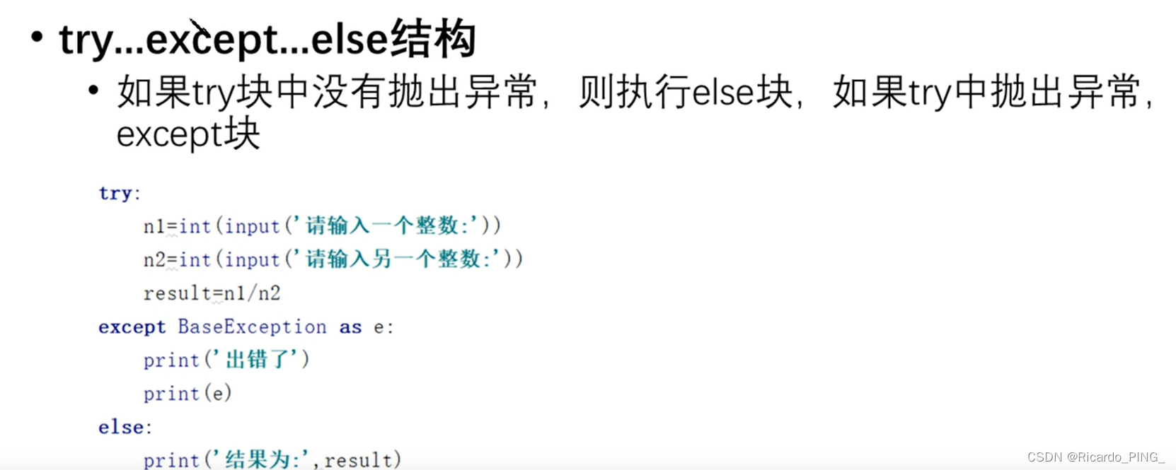 Python学习记录 异常处理机制try Except Csdn博客