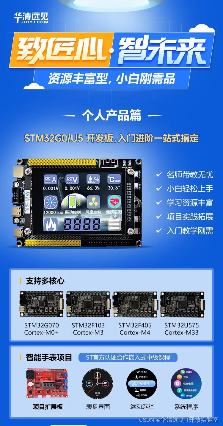 新品发布！华清远见STM32U5开发板重磅推出，从入门到智能手表项目实战~_stm32u5 qspi-CSDN博客
