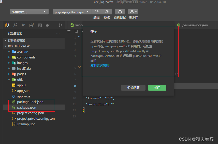没有找到可以构建的 NPM 包，请确认需要参与构建的 npm 都在 `miniprogramRoot` 目录内，或配置 project.config.json 的 ...