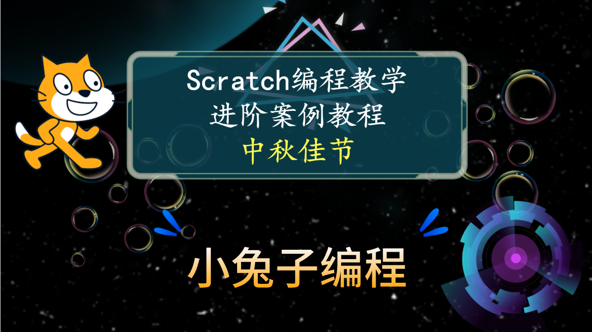 【scratch案例教学】scratch中秋佳节 scratch创意编程 少儿编程 边玩边学 小朋友这样贺中秋_scratch 中秋-CSDN博客