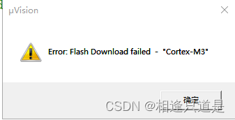关于STM32下载程序时出现Error: Flash Download failed - “Cortex-M3“_stm32下载器flah-CSDN博客