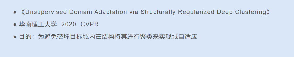 迁移学习论文解读：《Unsupervised Domain Adaptation via Structurally Regularized Deep Clustering ...