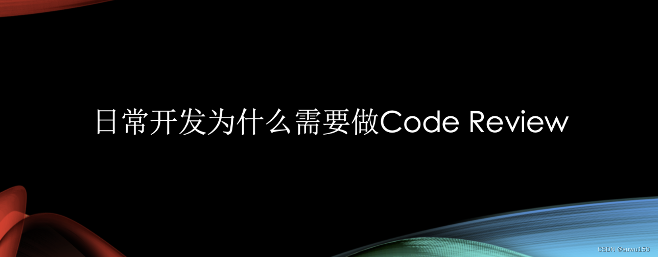日常开发为什么需要做Code Review_code review做与不做的对比-CSDN博客