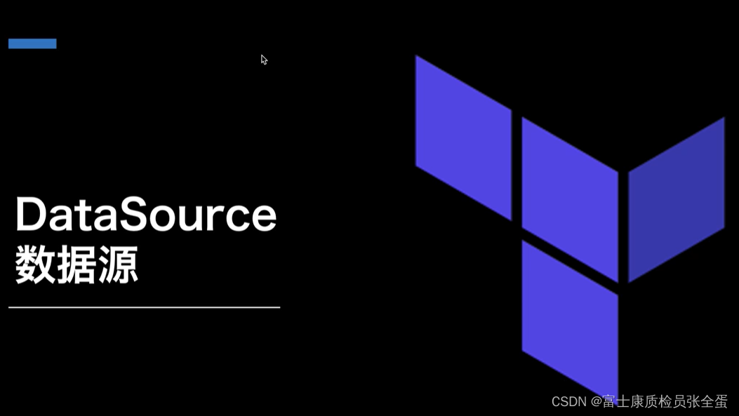 Terraform 语法 DataSource 数据源_terraform datasource-CSDN博客