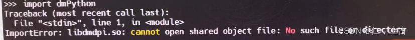 dmPython报错 ImportError: libdmdpi.so:-CSDN博客