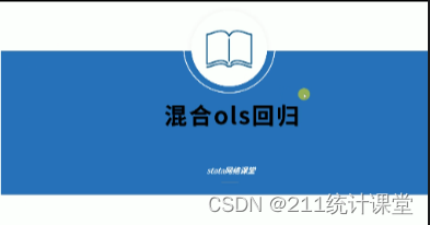 Stata---混合OLS回归_混合ols回归stata命令-CSDN博客