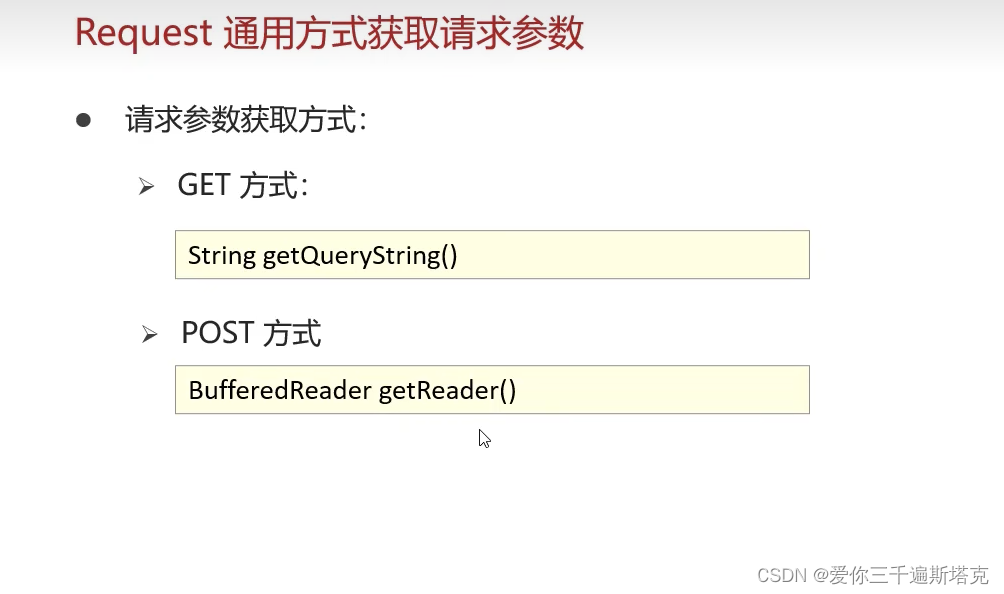 Request继承体系，获取请求数据，Request通用方式获取请求参数_request方法获取请求数据-CSDN博客