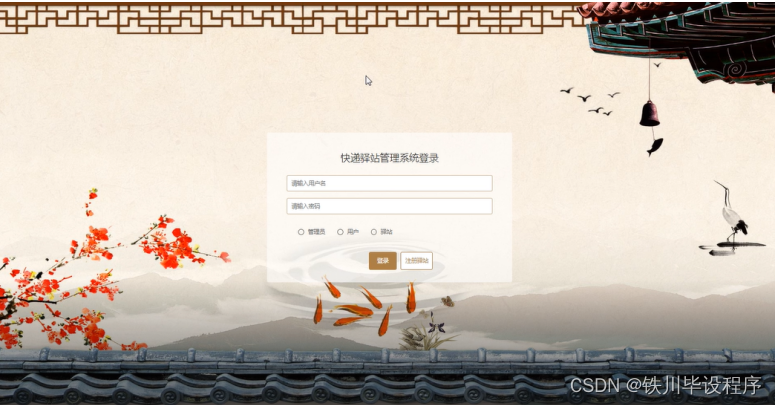 Ssmjavanodepythonphp快递驿站管理系统【2024年毕设】基于java的快递驿站管理系统的设计与实现的系统实现图 Csdn博客