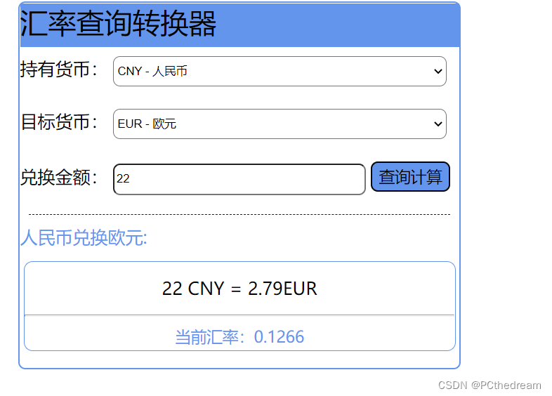 Vue小练习(网页汇率器)vue汇率计算器 Csdn博客