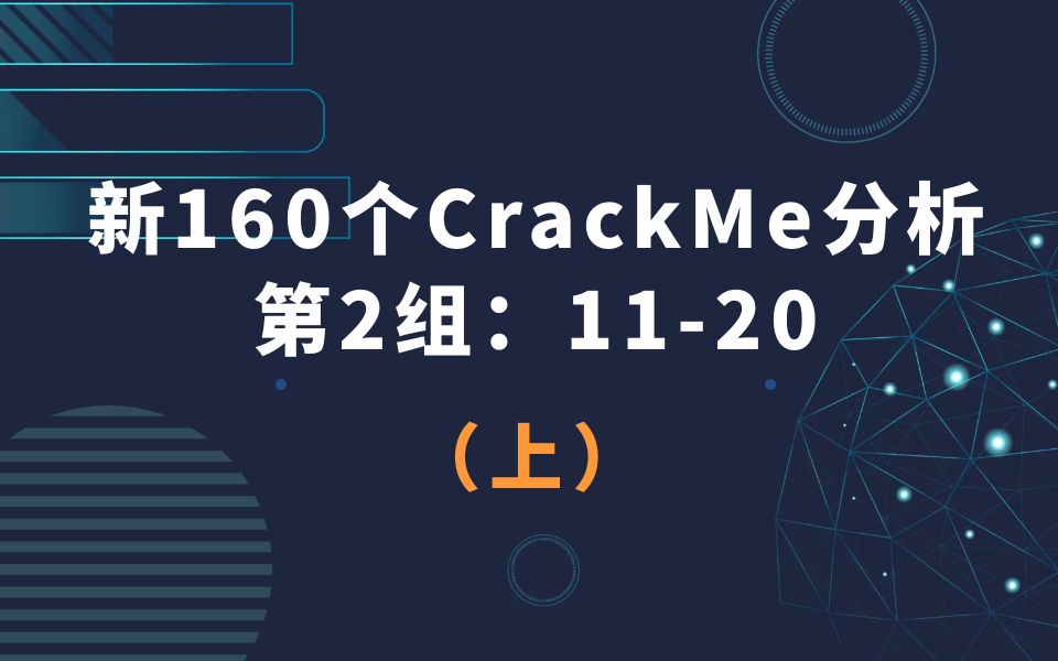 新160个CrackMe分析-第2组：11-20（上）-EW帮帮网
