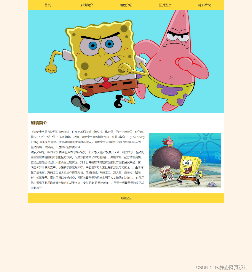 Html学生个人网站作业设计:动漫网站设计——海绵宝宝5页 Htmlcssjavascript 简单div布局个人介绍网页模板代码