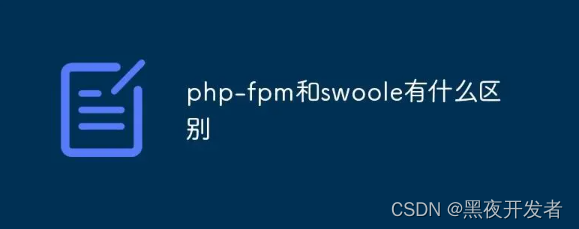 【php面试题43】传统的php Fpm模式和swoole有什么区别传统的php Fpm模式和swoole有什么区别 Csdn博客