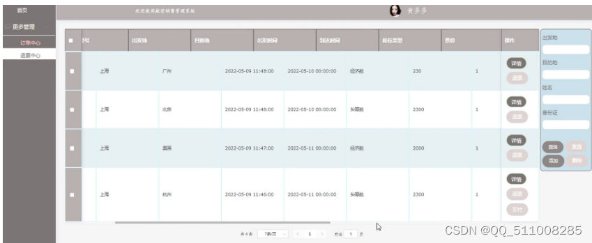 Pythonvue航空售票管理系统航空订票管理员系统 Csdn博客