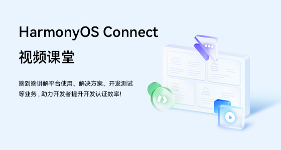 【1分钟调研赢好礼】HarmonyOS Connect视频课堂用户反馈问卷_HarmonyOS开发者-华为云开发者空间