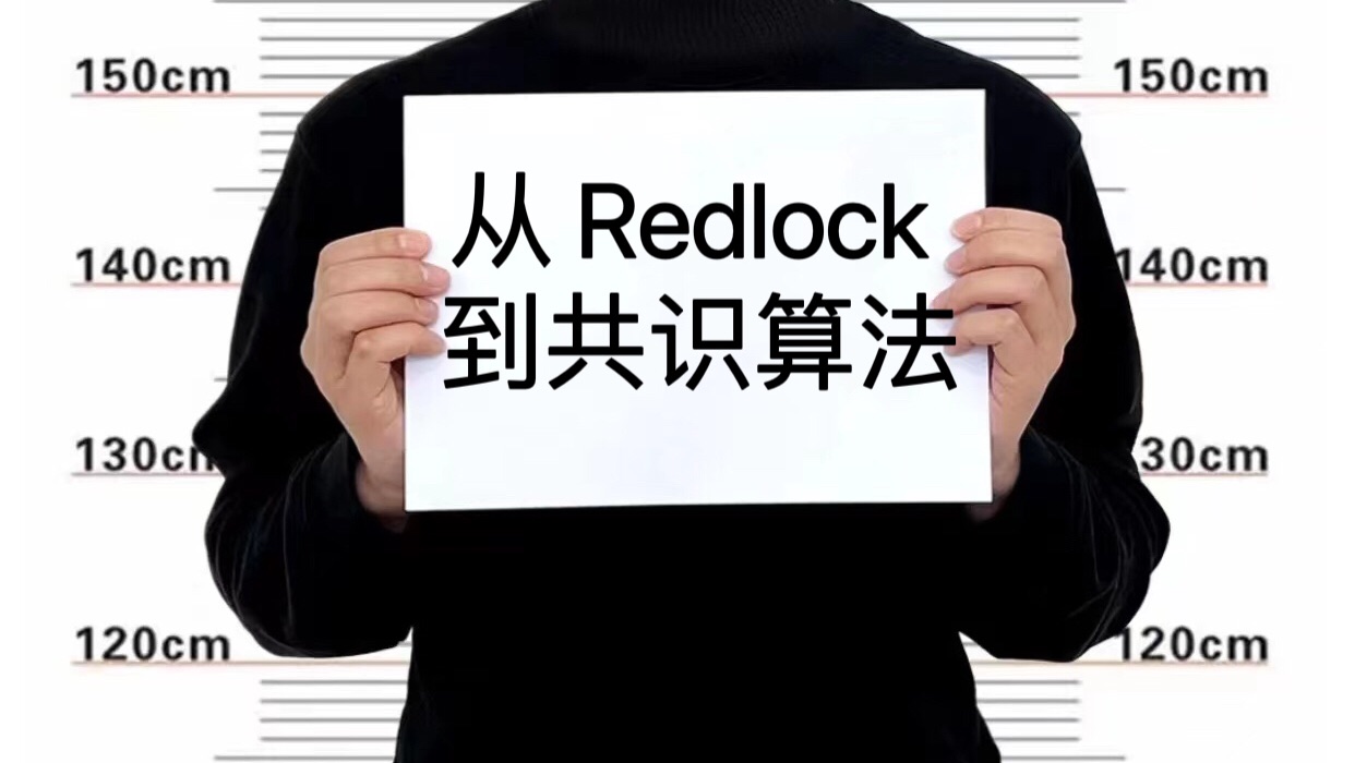 从 Redlock 到共识算法-EW帮帮网