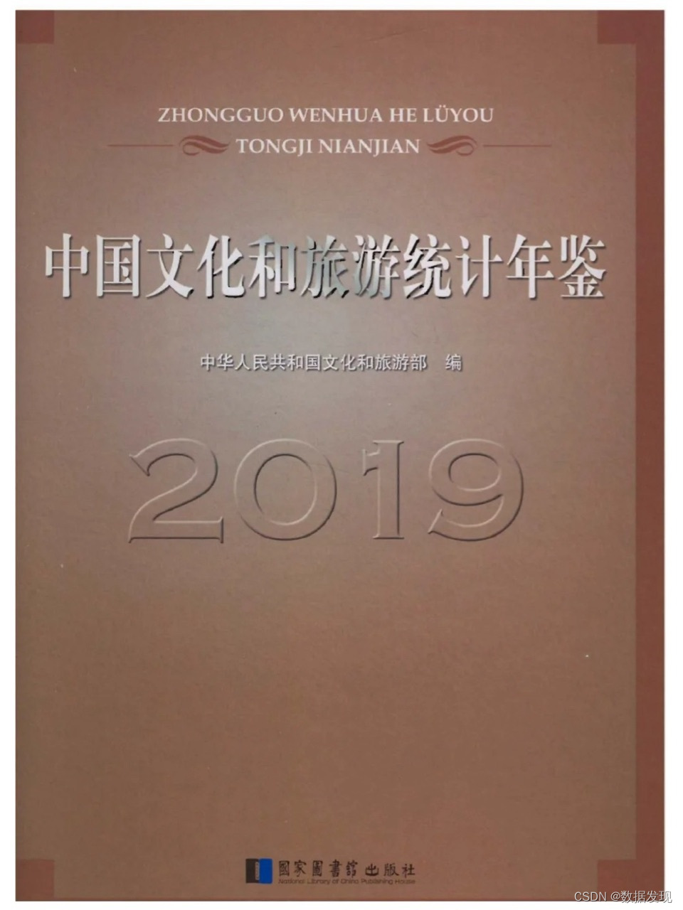 中国文化文物统计年鉴l中国文化文物和旅游统计年鉴（1997-2023）-CSDN博客