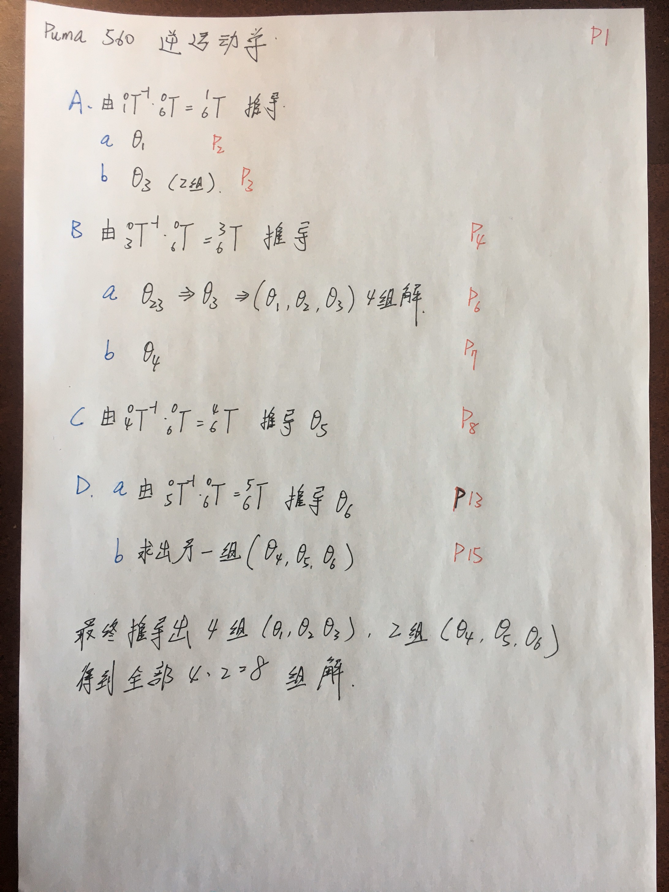 puma 560 逆运动学_puma560的关节3和4-CSDN博客