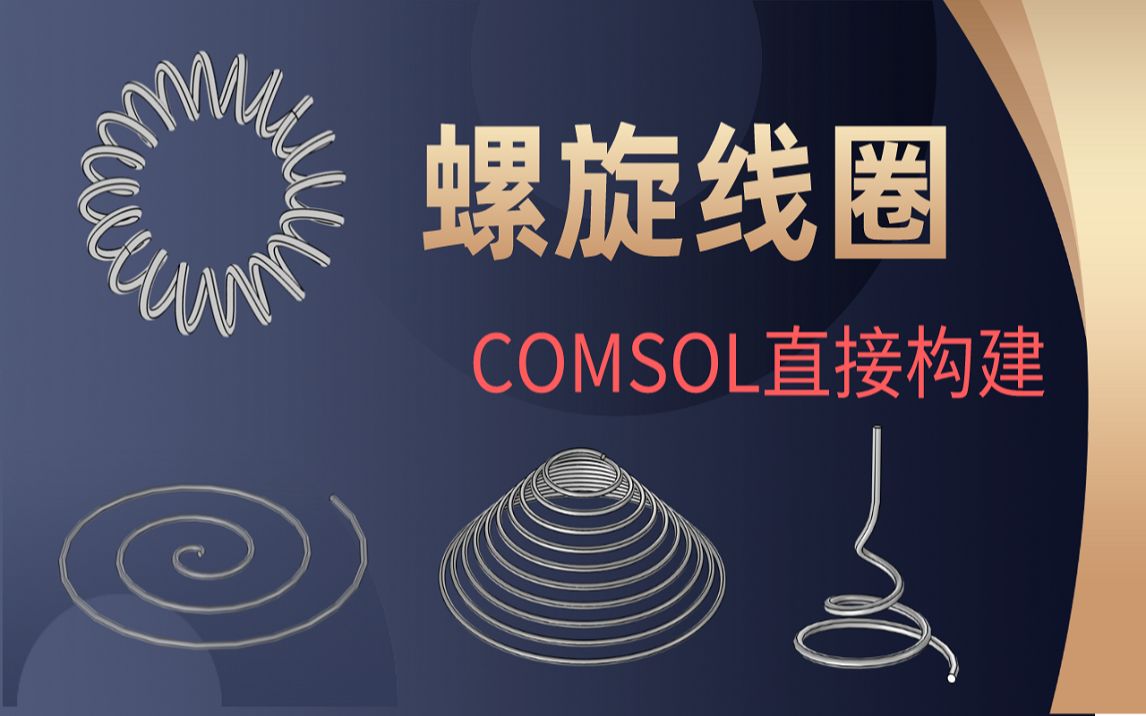 COMSOL直接构建螺旋线圈_comsol截面不规则的螺旋-CSDN博客