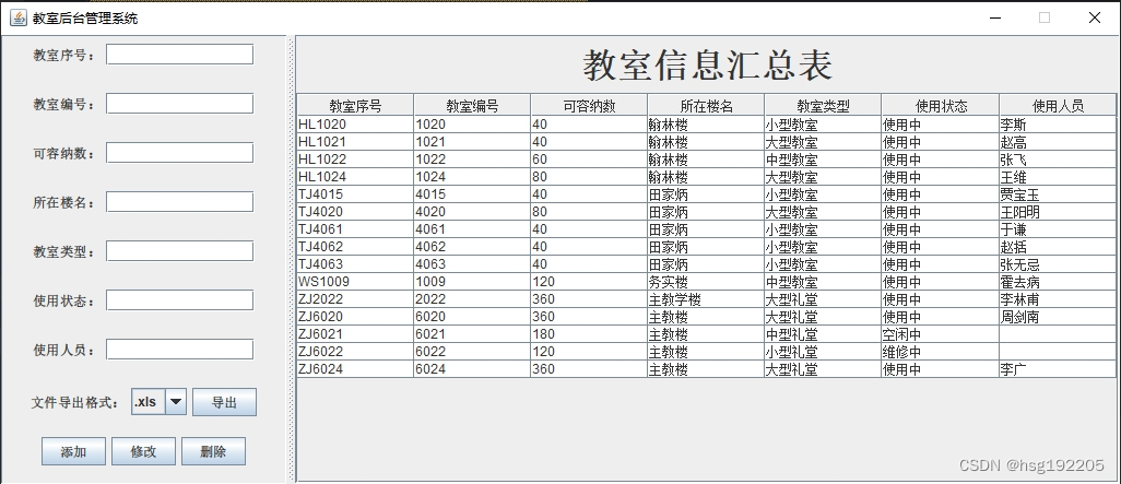 基于javagui的简易教室管理系统(java大作业)java教室管理系统代码 Csdn博客
