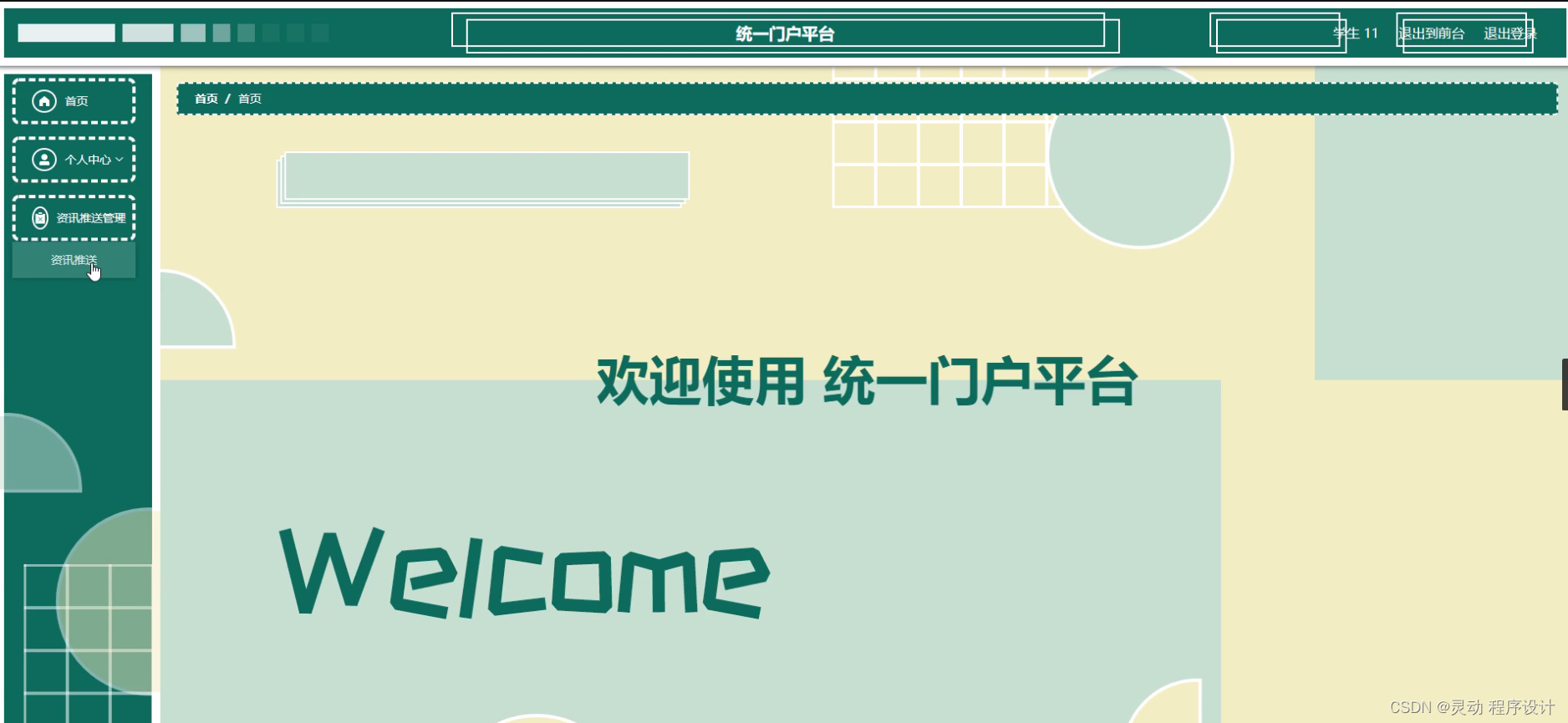 Springbootjavaphpnodepython统一门户平台【计算机毕设】统一门户 开源项目 Csdn博客