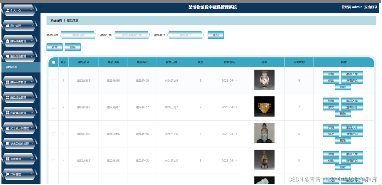 计算机毕业设计springboot某博物馆数字藏品管理系统984539【附源码数据库部署lw】基于springboot的博物馆文物管理系统的设计与实现 Csdn博客