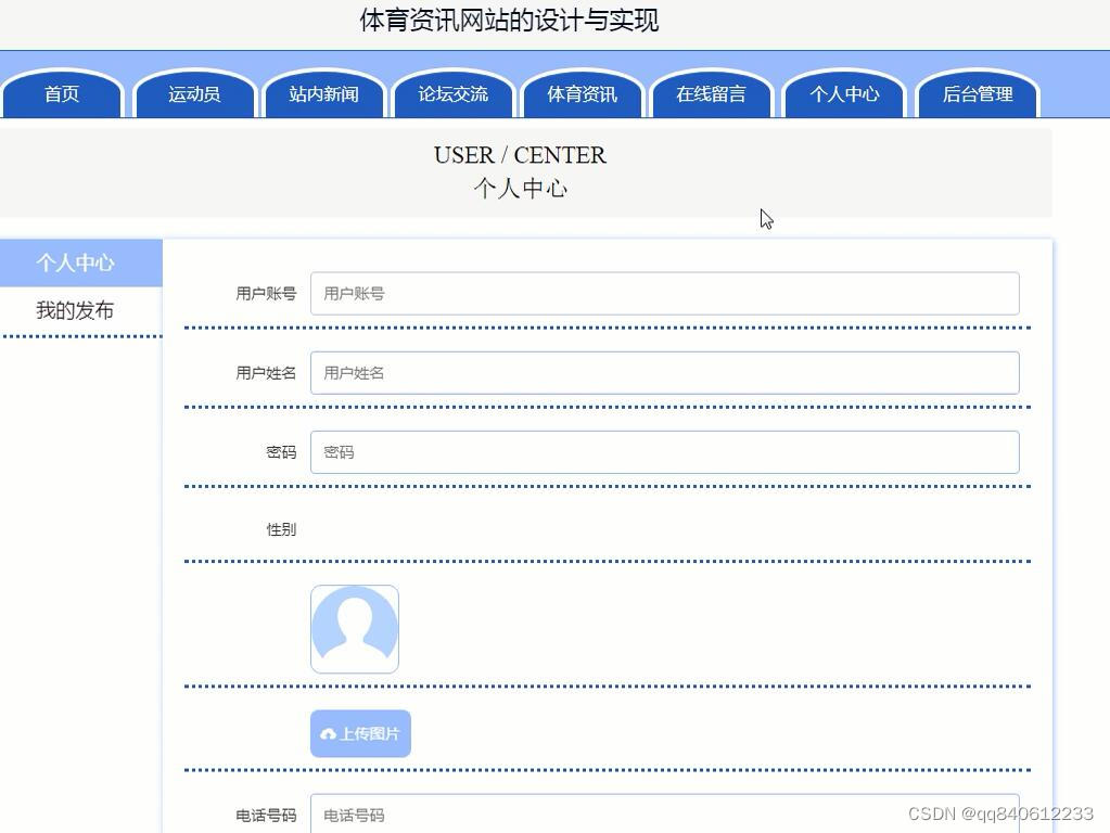 Jspssm体育新闻资讯网站springboot基于ssm的体育论坛网站的设计与实现 Csdn博客