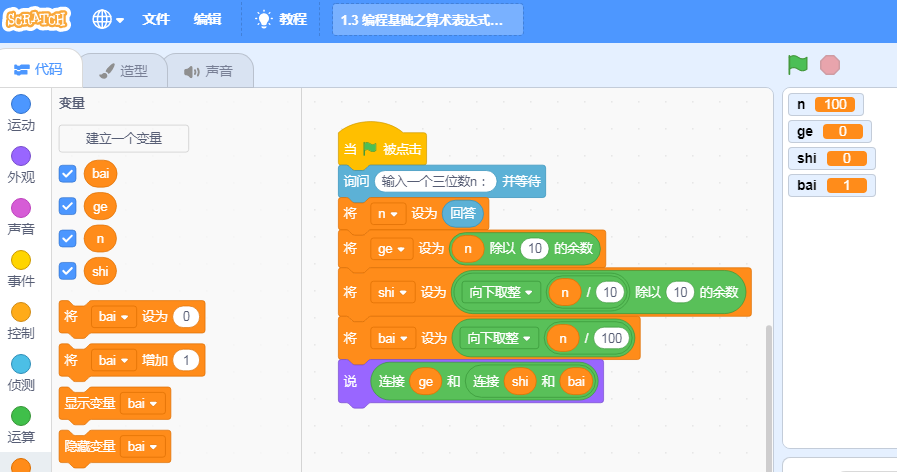 13 编程基础之算术表达式与顺序执行 13 反向输出一个三位数（c Scratch）scratch将一个3位数逆序 Csdn博客