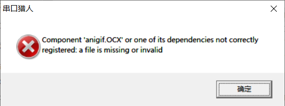 解决串口猎人软件Component ‘anigif.OCx‘ or one of its dependencies not correctly ...
