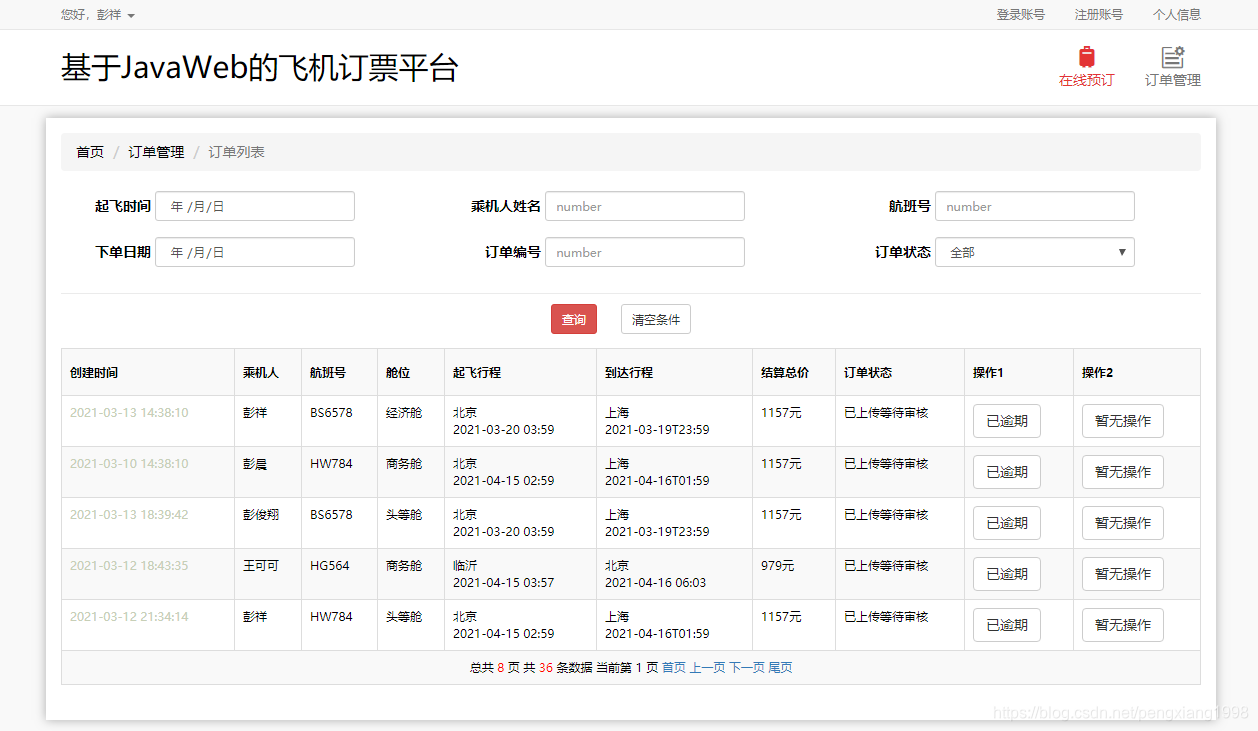 Javaweb航空购票系统的设计与实现web航空管理系统 Csdn博客 1797