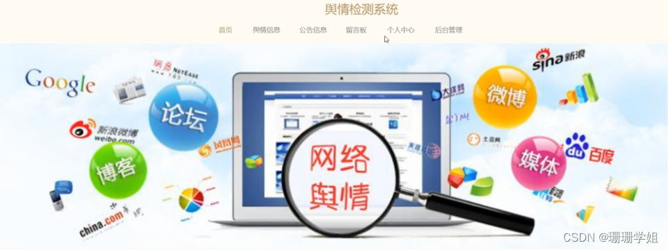 独有源码 Java Jsp舆情检测系统570ho从不会做毕业设计到成功完成的过程与方法與情检测分析系统的项目背景 Csdn博客