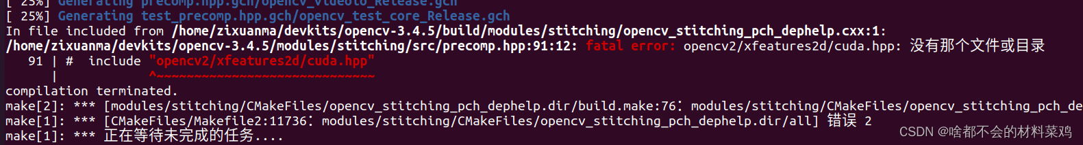 [错误记录】Ubuntu20.04下安装OpenCV3.4.5时make报错_opencv make 失败-CSDN博客
