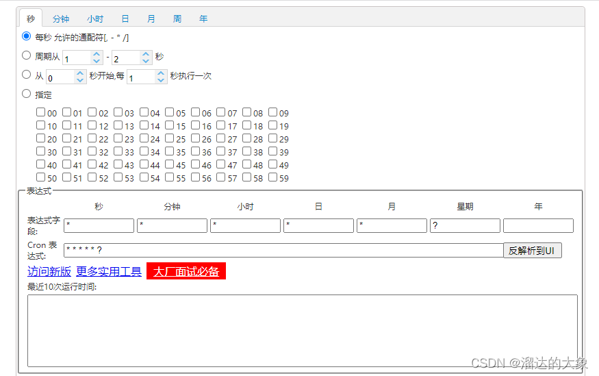 Java Cron定时器在线生成规则cron在线生成器 Csdn博客