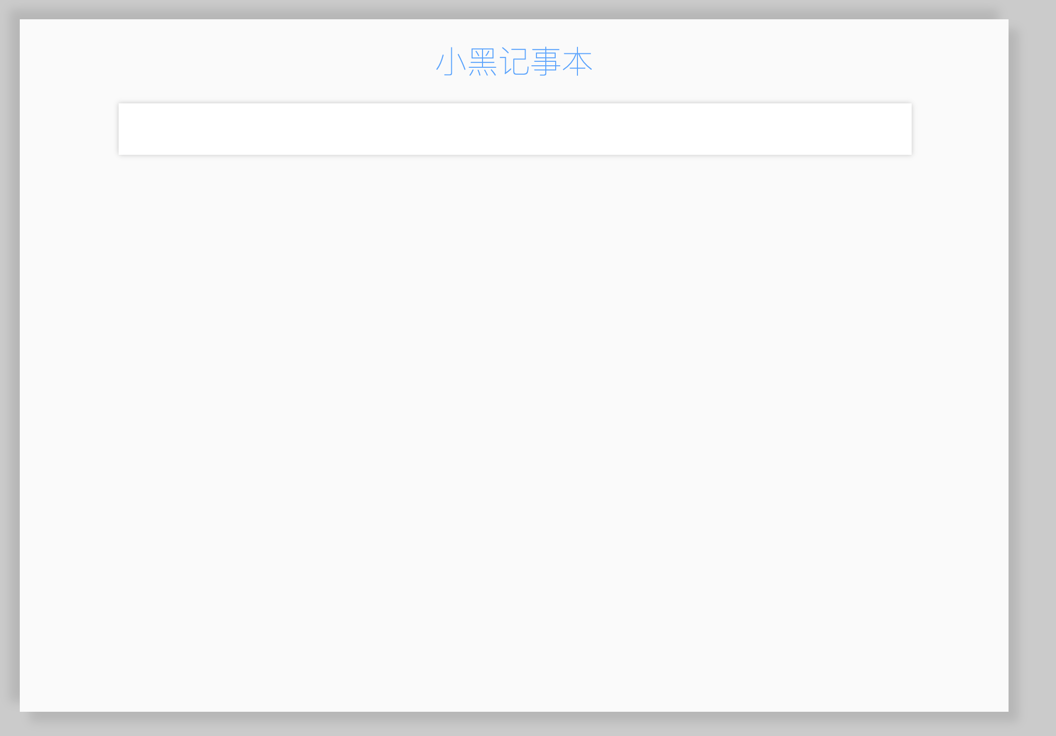 用vue实现小黑记事本案例用vue做一个小黑记事本 Csdn博客 
